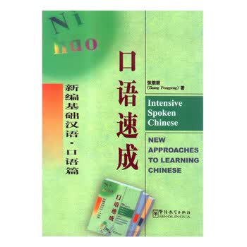 新编基础汉语.口语篇(口语速成) intensive spoken chinese