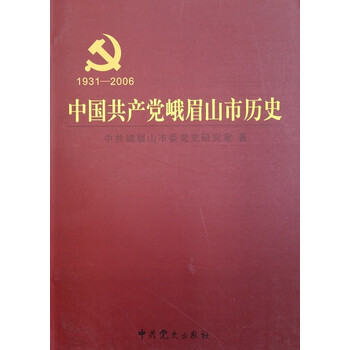 中国共产党峨眉市历史（1931--2006）