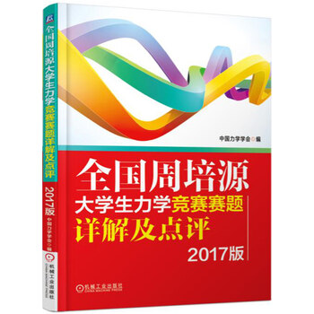 全国周培源全国周培源大学生力学竞赛赛题详解及点评（2017版）9787111565536马春莲