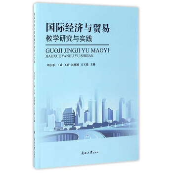 国际经济与贸易教学研究与实践