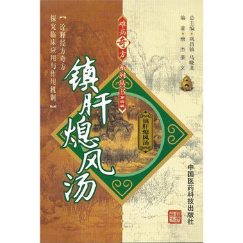 全新正版难病奇方系列丛书——镇肝熄风汤/唐杰等/中国医药科技