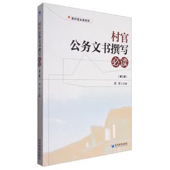 村官公务文书撰写必读（第二版）