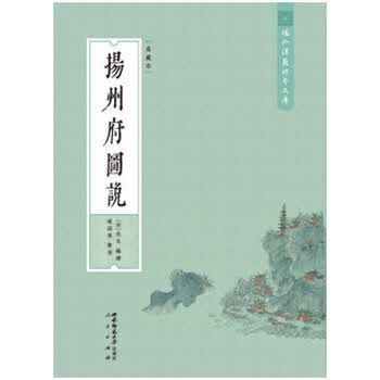 {正版新书}扬州府图说:美藏本9787562149651