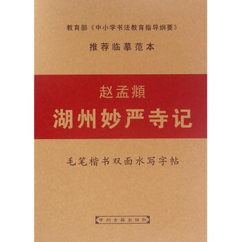 赵孟頫湖州妙严寺记/毛笔楷书双面水写字帖