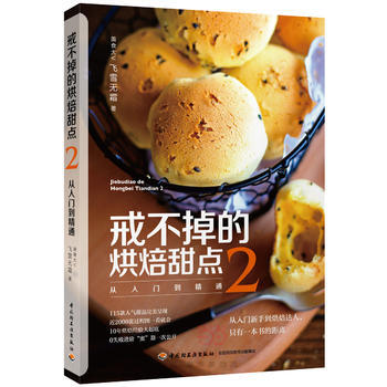 戒不掉的烘焙甜点2：从入门到精通