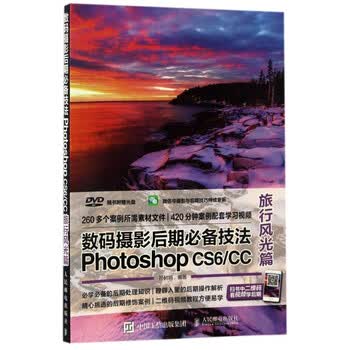 数码摄影后期**技法Photoshop CS6\CC(附光盘旅行风光篇)