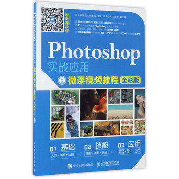 Photoshop实战应用微课视频教程(附光盘全彩版)