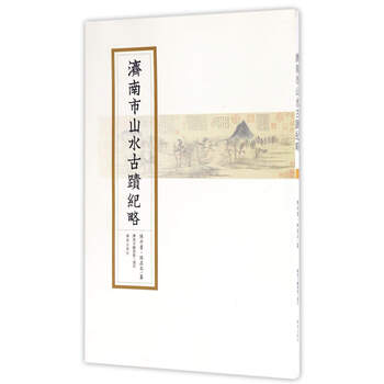 济南市山水古迹纪略