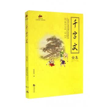 千字文全集/国学经典