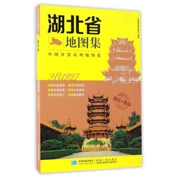 中国分省系列地图集 湖北省地图集