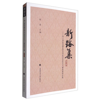 正版 新路集9787562073062