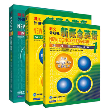包邮 新概念英语(1)教师用书+学生用书+练习册  3本