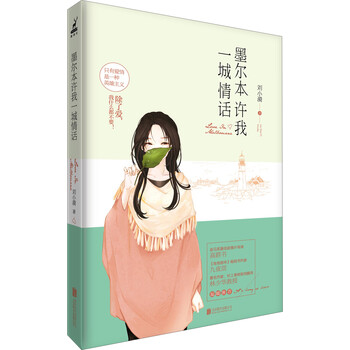 正版 墨尔本许我一城情话9787550294349