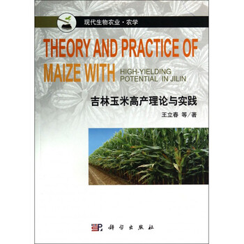 吉林玉米高产理论与实践(农学现代生物农业)