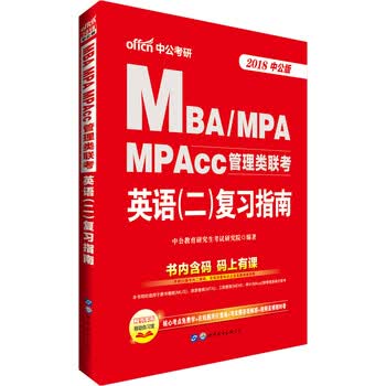 中公版·2018MBA、MPA、MPAcc管理类联考：英语（二）复习指南