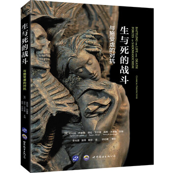 [正版图书]生与死的战斗：与施受虐的对抗