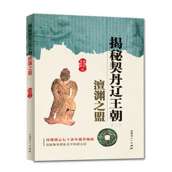 揭秘契丹辽王朝——澶渊之盟