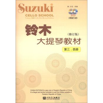 铃木大提琴教材（修订版 第三、四册）