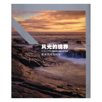 风光的境界：拓展视域与风格 摄影 (英)埃迪·埃菲罗姆斯主编 浙江摄影出版社 97875514171