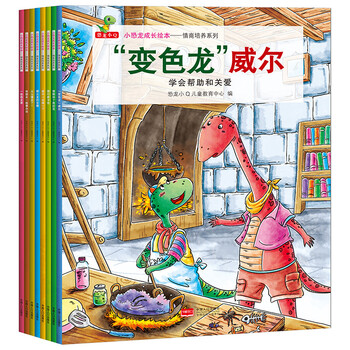 小恐龙成长绘本：情商培养系列（全8册 学会包容接纳不小气，礼貌友善不说谎，帮助关爱合作分享-恐龙小Q绘本 ）