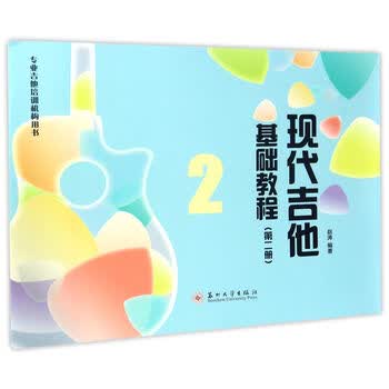 现代吉他基础教程（第2册）