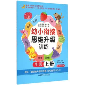 幼小衔接思维升级训练(中班上幼升小适用)