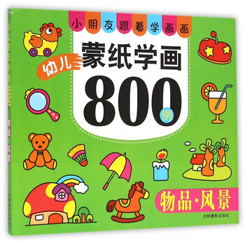 幼儿蒙纸学画800例(物品风景)