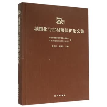 城镇化与古村落保护论文集(精)