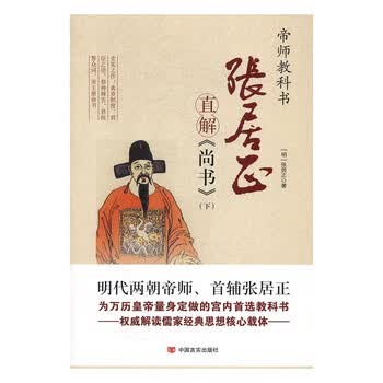张居正直解《尚书》 国学/古籍 书籍