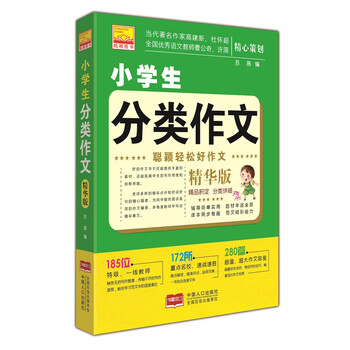 聪颖轻松好作文-小学生分类作文