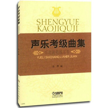 声乐考级曲集：乐理视唱练耳卷