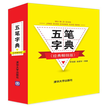 五笔字典（经典畅销版）