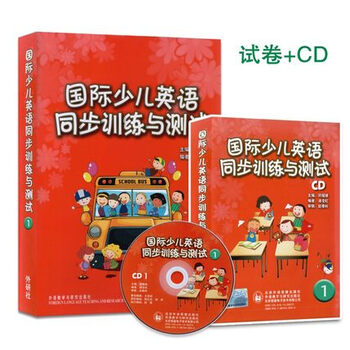 全新正版国际少儿英语同步训练与测试1试卷+CD 总共2本 主编邱耀德 剑桥国际少儿英语