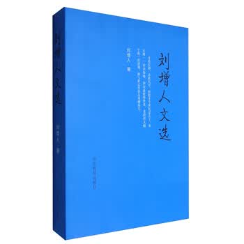 刘增人文选