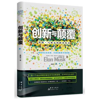 创新与颠覆：埃隆 马斯克的跨界传奇