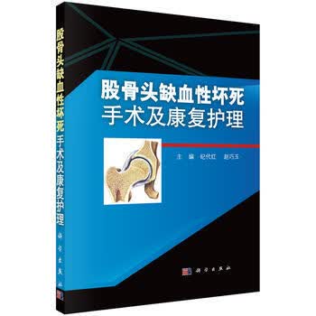 股骨头缺血性坏死手术及康复护理