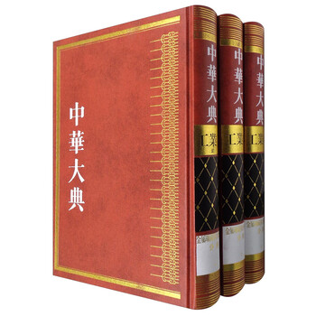 正版书籍 新书--中华大典·工业典：金属矿藏与冶炼工业分典(套装共3册)9787532579464