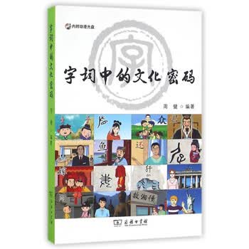 字词中的文化密码(附光盘)