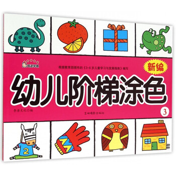 新编幼儿阶梯涂色(3)