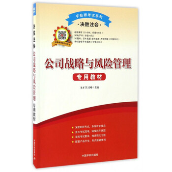 公司战略与风险管理专用教材(决胜注会)/宇航版考试系列
