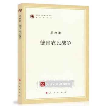 德国农民战争（马列主义经典作家文库著作单行本）马克思恩格斯 马克思主义基本原理概论 人民出版社