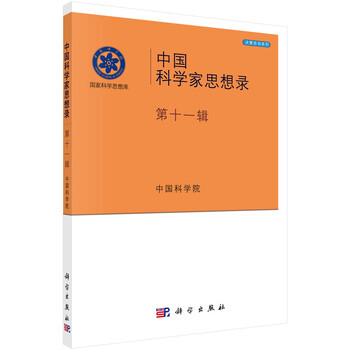 中国科学家思想录第十一辑