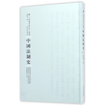 正版 中国法制史9787215100671