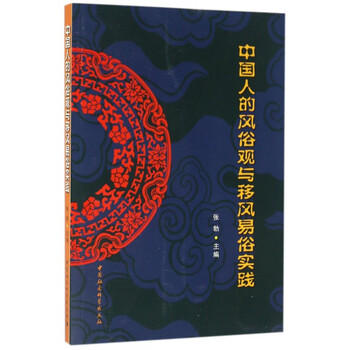 中国人的风俗观与移风易俗实践