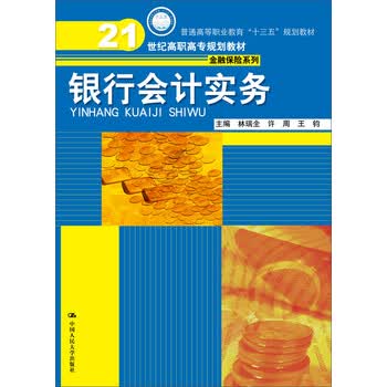银行会计实务