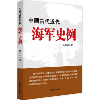 中国古代近代海军史例