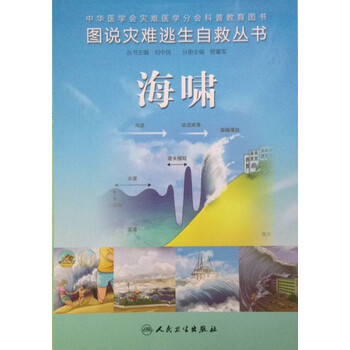 正版 图说灾难逃生自救丛书 海啸