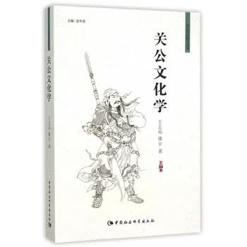 关公文化学/关公文化研究丛书