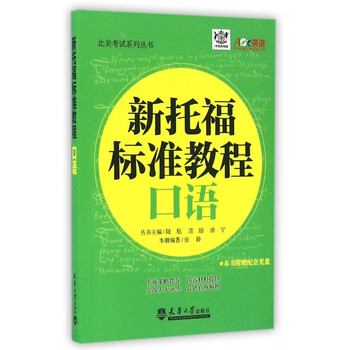 新托福标准教程(附光盘口语)/北美考试系列丛书