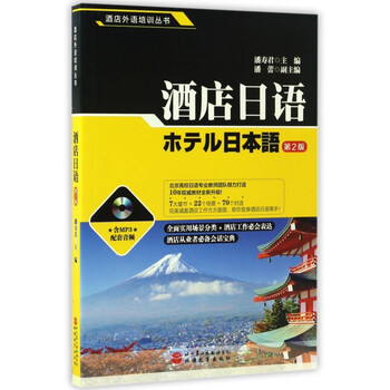 酒店日语(附光盘第2版)/酒店外语培训丛书